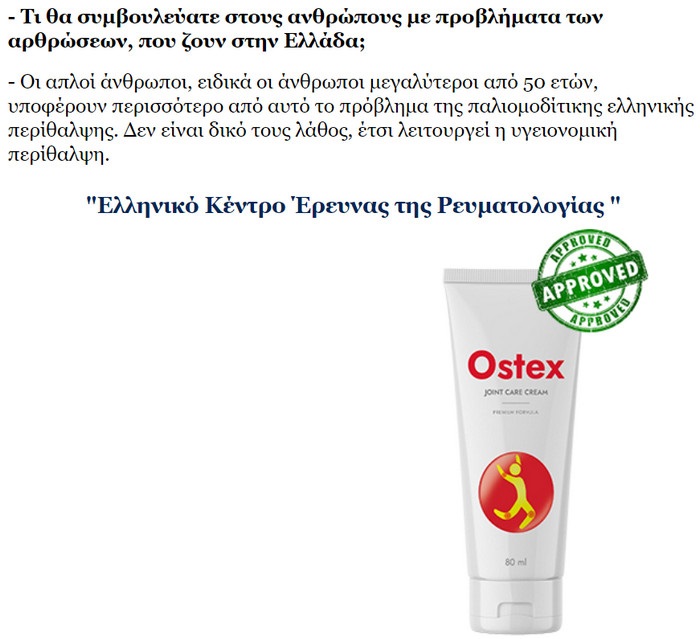 Ostex Ελλαδα, τιμη, συστατικα, γνωμες – κρέμα-βάλσαμο για τα γόνατα ...
