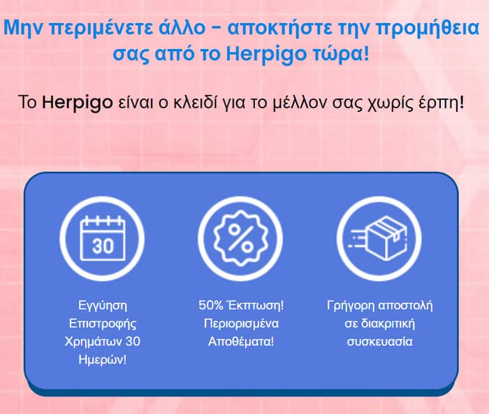 HerpiGO Ελλαδα, τιμη, οδηγιες χρησης, κριτικες – αντιμετώπιση του ιού ...