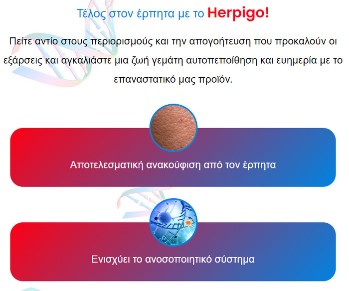 HerpiGO Ελλαδα, τιμη, οδηγιες χρησης, κριτικες – αντιμετώπιση του ιού ...